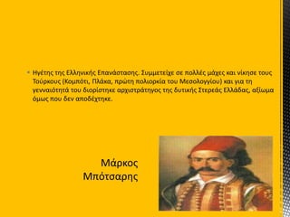 ΗΡΩΕΣ ΤΗΣ ΕΠΑΝΑΣΤΑΣΗΣ | PPTX