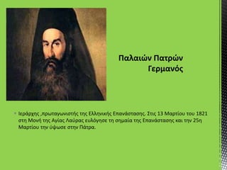 ΗΡΩΕΣ ΤΗΣ ΕΠΑΝΑΣΤΑΣΗΣ | PPTX