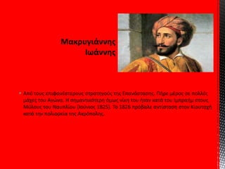 ΗΡΩΕΣ ΤΗΣ ΕΠΑΝΑΣΤΑΣΗΣ | PPTX