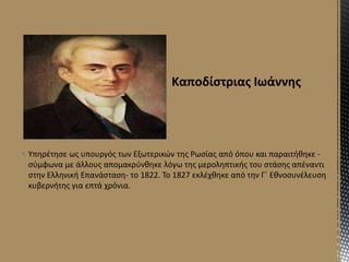 ΗΡΩΕΣ ΤΗΣ ΕΠΑΝΑΣΤΑΣΗΣ | PPTX