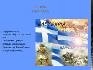 ΗΡΩΕΣ ΤΗΣ ΕΠΑΝΑΣΤΑΣΗΣ | PPTX