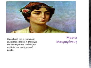 ΗΡΩΕΣ ΤΗΣ ΕΠΑΝΑΣΤΑΣΗΣ | PPT