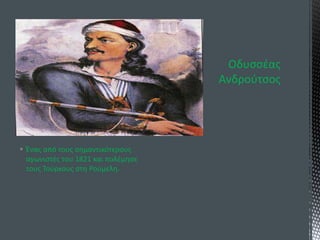ΗΡΩΕΣ ΤΗΣ ΕΠΑΝΑΣΤΑΣΗΣ | PPT