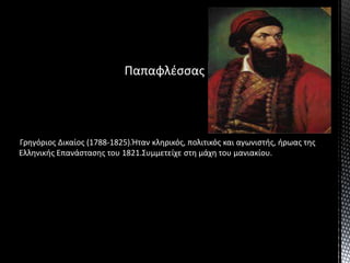ΗΡΩΕΣ ΤΗΣ ΕΠΑΝΑΣΤΑΣΗΣ | PPT
