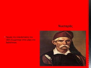 ΗΡΩΕΣ ΤΗΣ ΕΠΑΝΑΣΤΑΣΗΣ | PPT