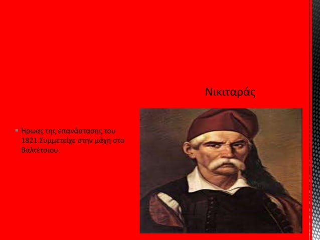 ΗΡΩΕΣ ΤΗΣ ΕΠΑΝΑΣΤΑΣΗΣ | PPT
