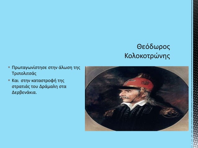 ΗΡΩΕΣ ΤΗΣ ΕΠΑΝΑΣΤΑΣΗΣ | PPT