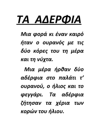 Τα αδέρφια | DOC