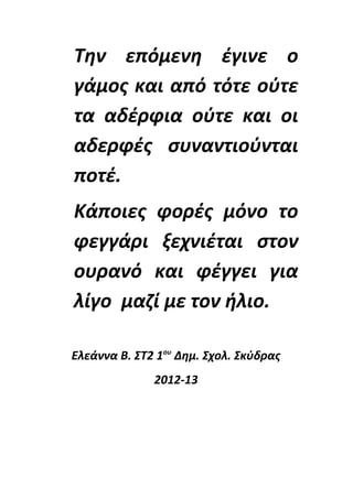 Τα αδέρφια | DOC