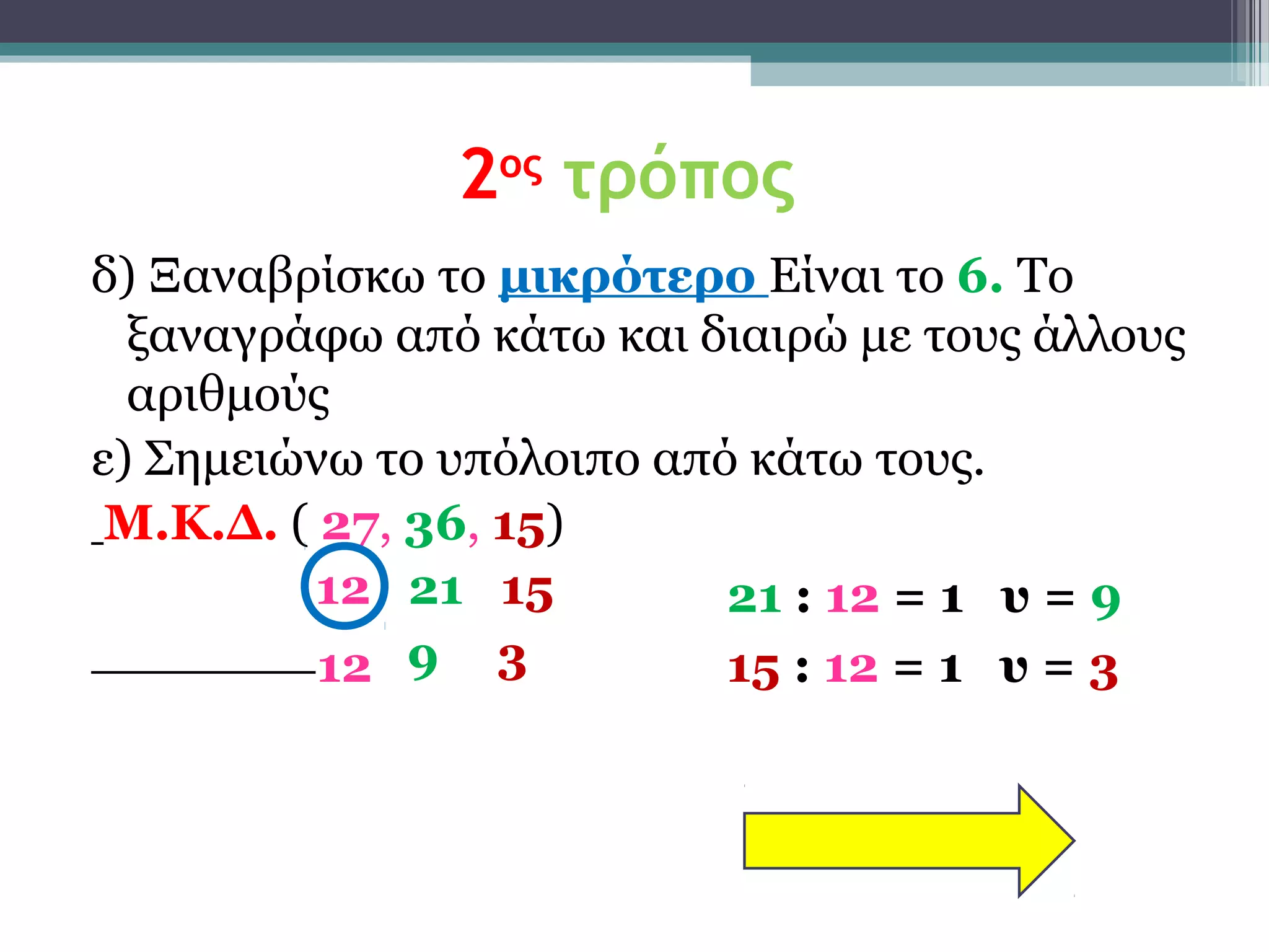 Διαιρέτες ενός αριθμού – Μ.Κ.Δ. | PPT