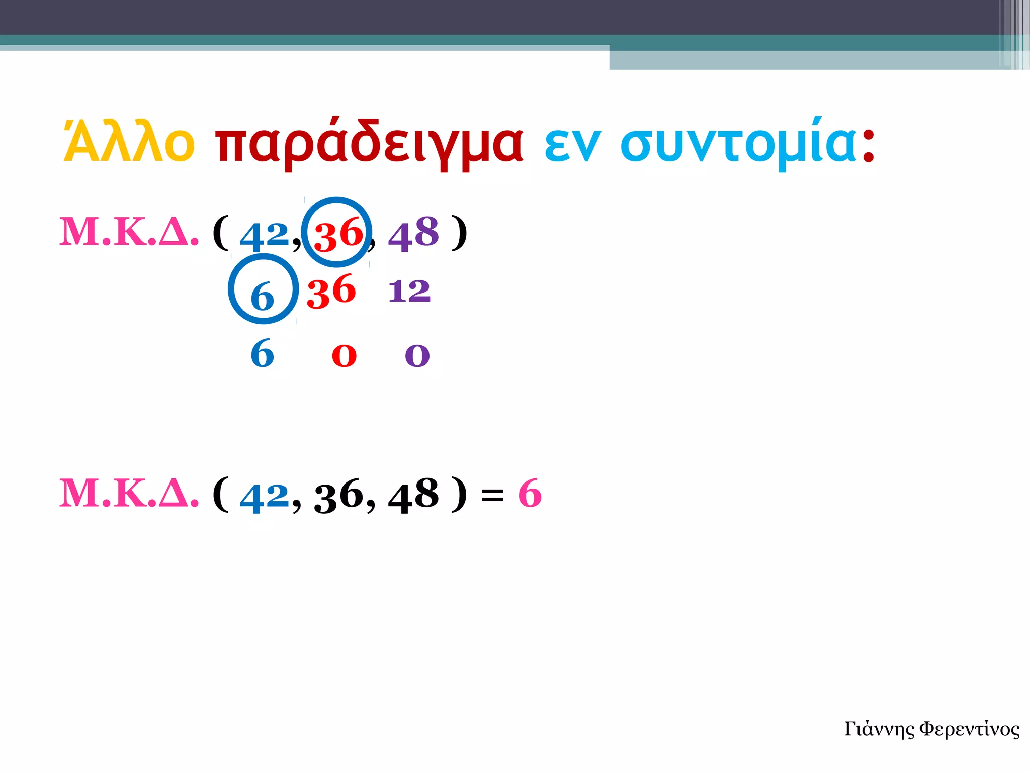 Διαιρέτες ενός αριθμού – Μ.Κ.Δ. | PPT