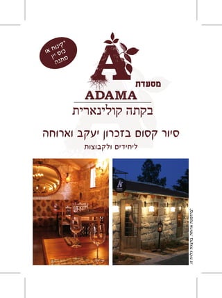 Adama restaurant, מסעדת אדמה בקתה קולינרית | PDF