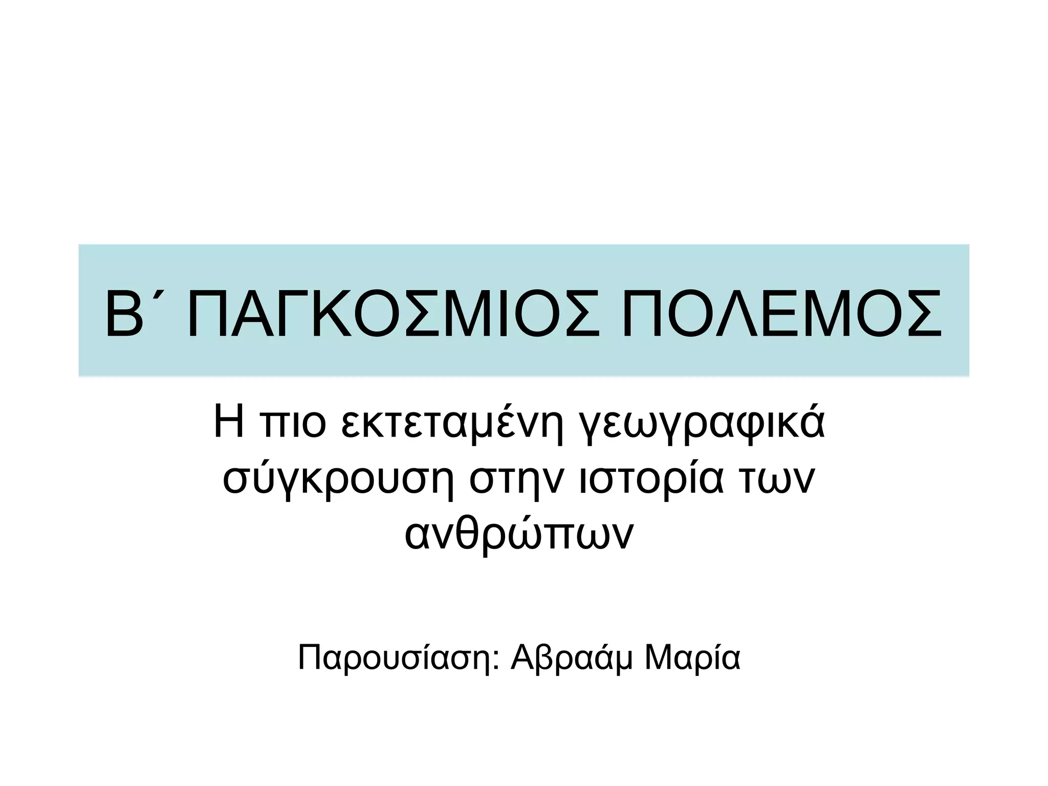 Β΄ Παγκόσμιος Πόλεμος | PPS