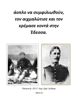 Καπετάν Άγρας | DOC