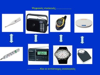 ψηφιακος κοσμος κωδικες | PPT