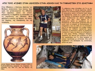 Αγώνες και γυμναστική στην Οδύσσεια και στο διάστημα | PPT