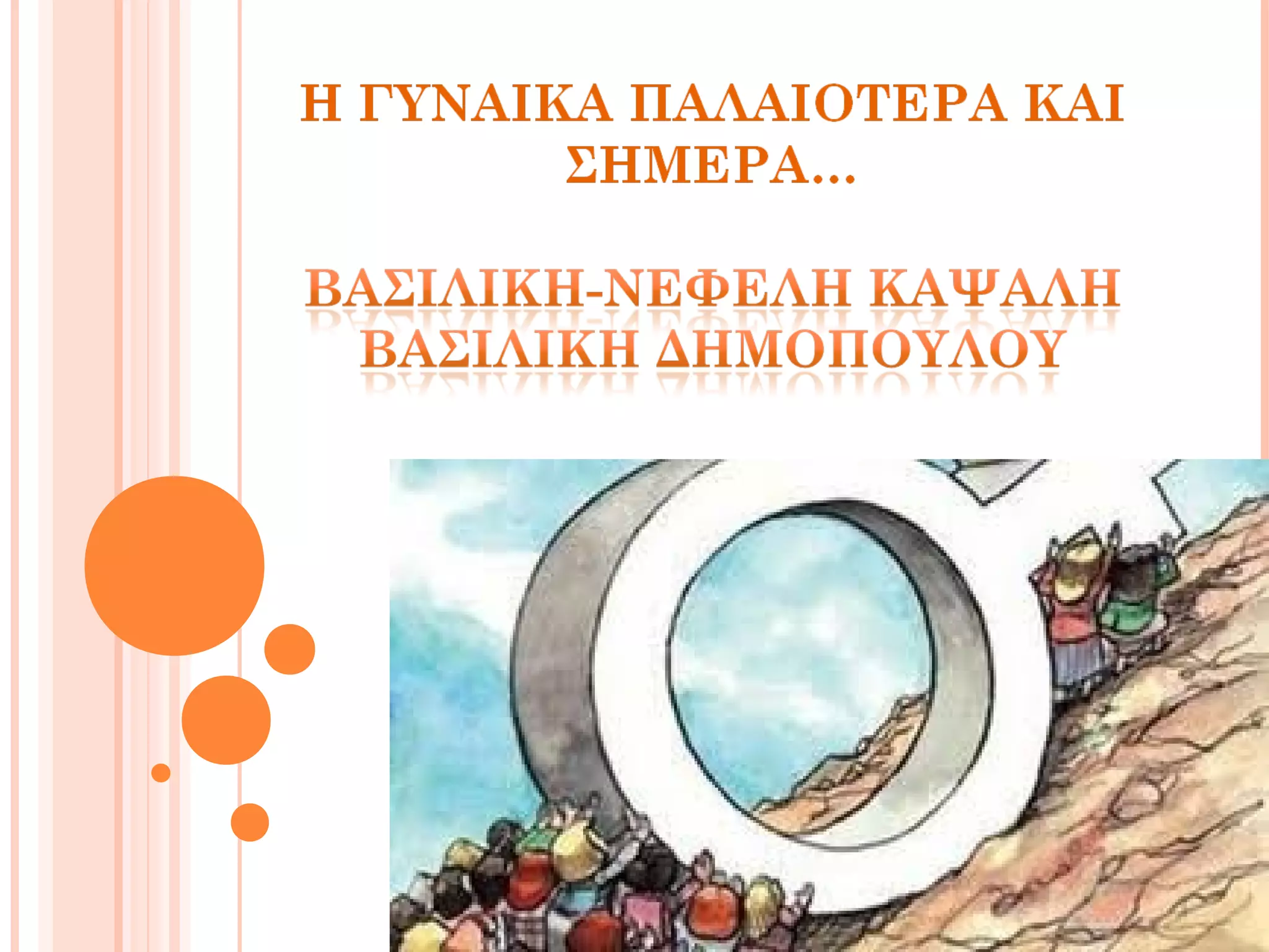 Ο ΡΟΛΟΣ ΤΗΣ ΓΥΝΑΙΚΑΣ: ΠΑΡΕΛΘΟΝ ΚΑΙ ΠΑΡΟΝ | PPT