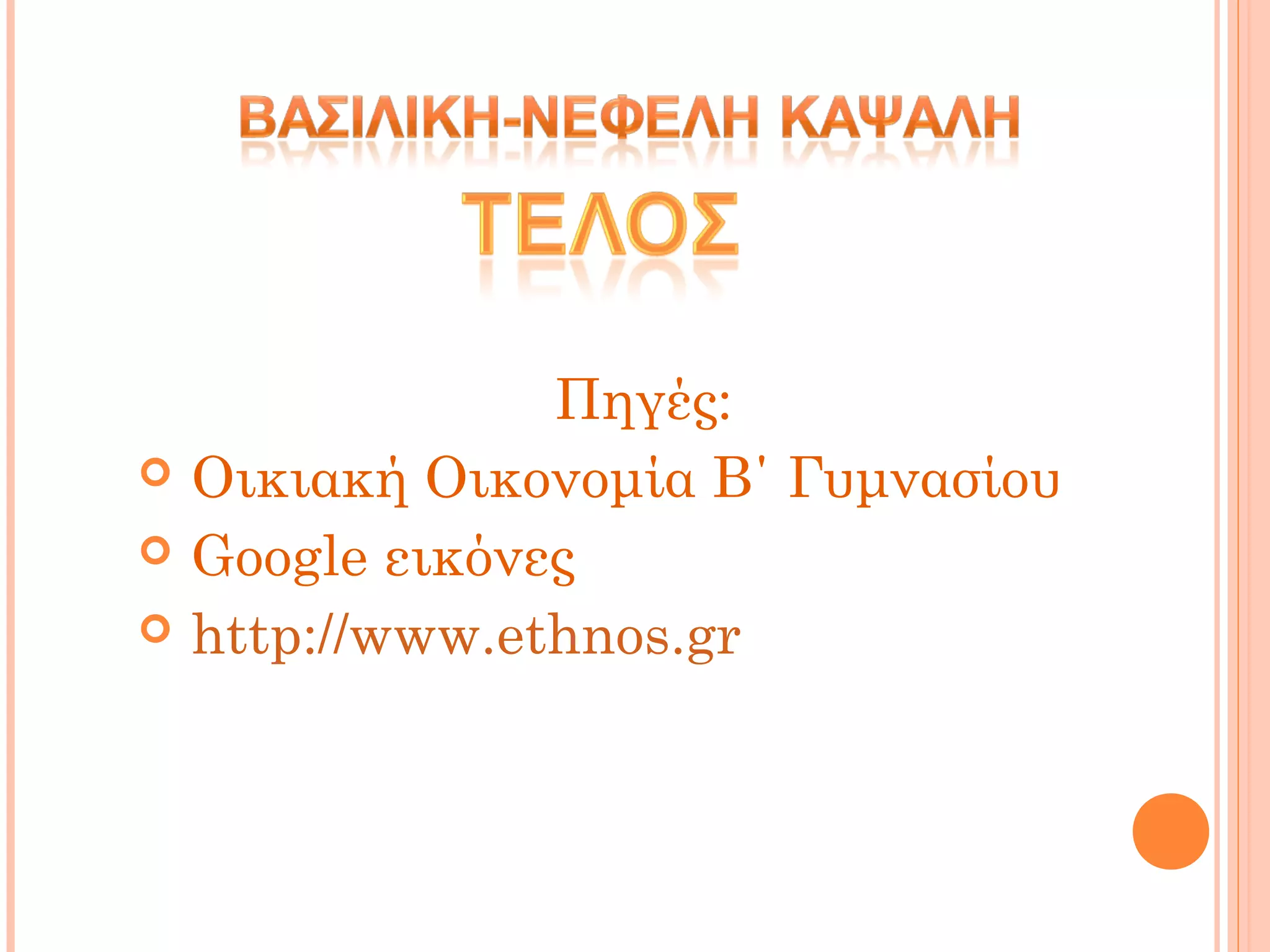 Ο ΡΟΛΟΣ ΤΗΣ ΓΥΝΑΙΚΑΣ: ΠΑΡΕΛΘΟΝ ΚΑΙ ΠΑΡΟΝ | PPT