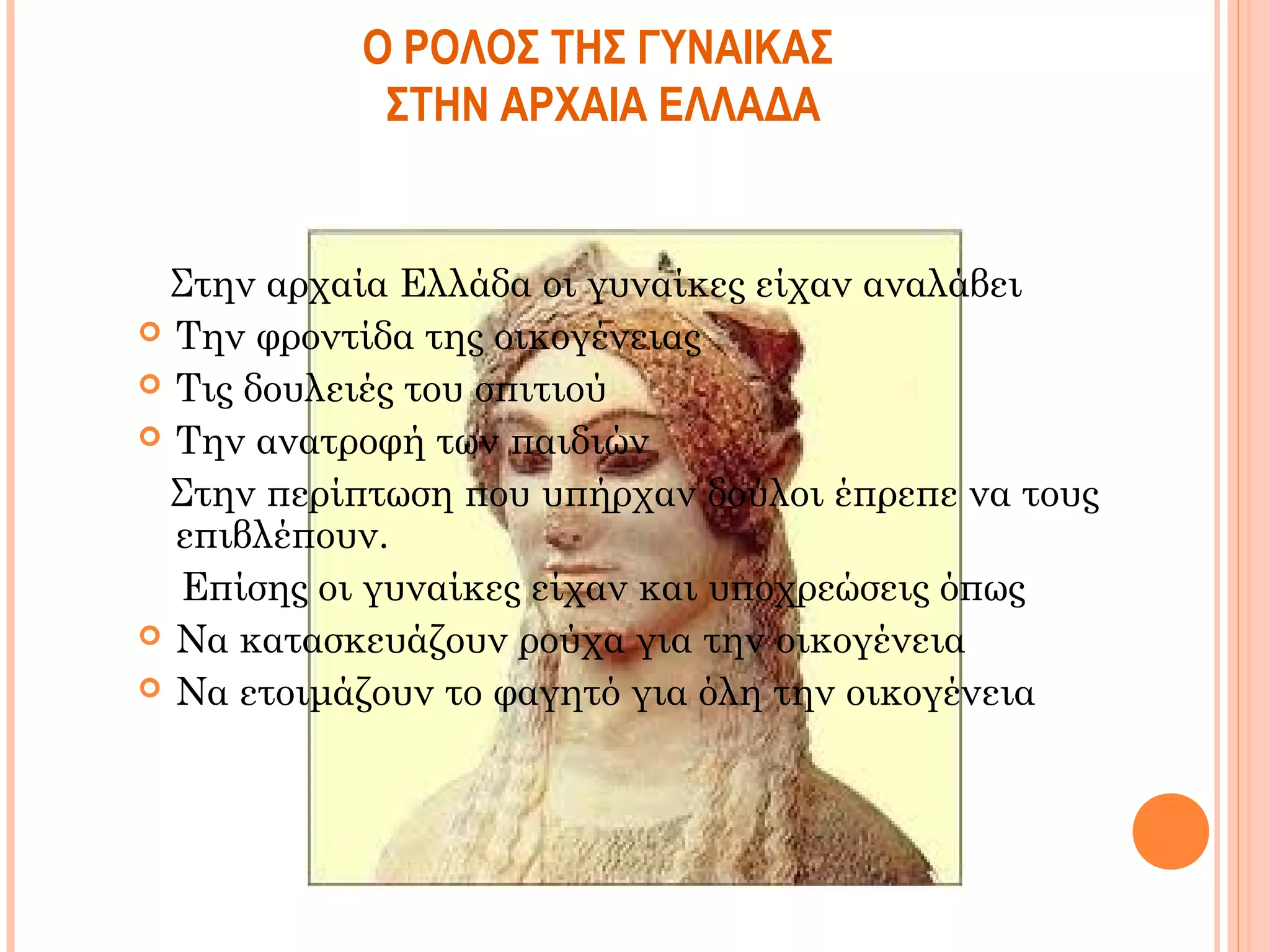 Ο ΡΟΛΟΣ ΤΗΣ ΓΥΝΑΙΚΑΣ: ΠΑΡΕΛΘΟΝ ΚΑΙ ΠΑΡΟΝ | PPT