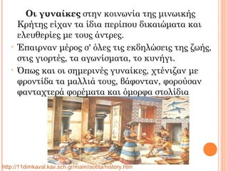 Ο ΡΟΛΟΣ ΤΗΣ ΓΥΝΑΙΚΑΣ: ΠΑΡΕΛΘΟΝ ΚΑΙ ΠΑΡΟΝ | PPT