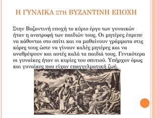 Ο ΡΟΛΟΣ ΤΗΣ ΓΥΝΑΙΚΑΣ: ΠΑΡΕΛΘΟΝ ΚΑΙ ΠΑΡΟΝ | PPT