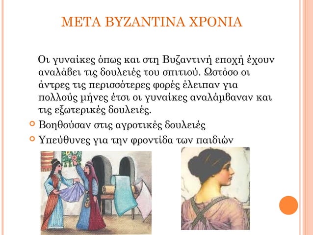 Ο ΡΟΛΟΣ ΤΗΣ ΓΥΝΑΙΚΑΣ: ΠΑΡΕΛΘΟΝ ΚΑΙ ΠΑΡΟΝ | PPT