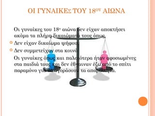 Ο ΡΟΛΟΣ ΤΗΣ ΓΥΝΑΙΚΑΣ: ΠΑΡΕΛΘΟΝ ΚΑΙ ΠΑΡΟΝ | PPT