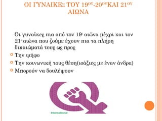 Ο ΡΟΛΟΣ ΤΗΣ ΓΥΝΑΙΚΑΣ: ΠΑΡΕΛΘΟΝ ΚΑΙ ΠΑΡΟΝ | PPT