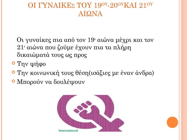Ο ΡΟΛΟΣ ΤΗΣ ΓΥΝΑΙΚΑΣ: ΠΑΡΕΛΘΟΝ ΚΑΙ ΠΑΡΟΝ | PPT