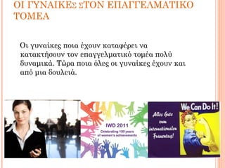 Ο ΡΟΛΟΣ ΤΗΣ ΓΥΝΑΙΚΑΣ: ΠΑΡΕΛΘΟΝ ΚΑΙ ΠΑΡΟΝ | PPT