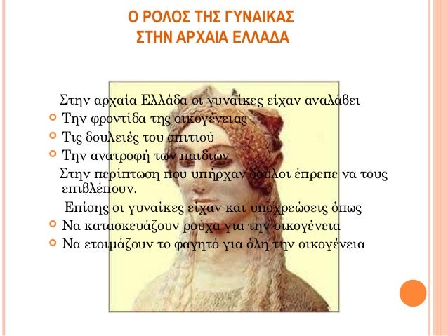 Ο ΡΟΛΟΣ ΤΗΣ ΓΥΝΑΙΚΑΣ ΠΑΡΕΛΘΟΝ ΚΑΙ ΠΑΡΟΝ