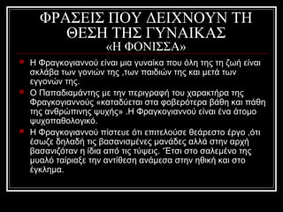 η φονισσα | PPT