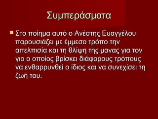 εγκωμιο» | PPT