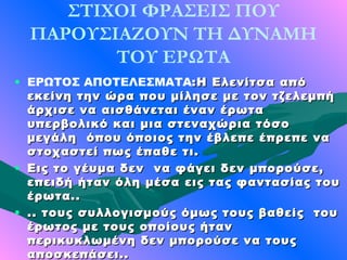 η δυναμη του ερωτα | PPT