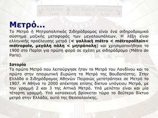 υπογειες διαδρομές | PPT