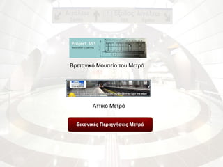 υπογειες διαδρομές | PPT