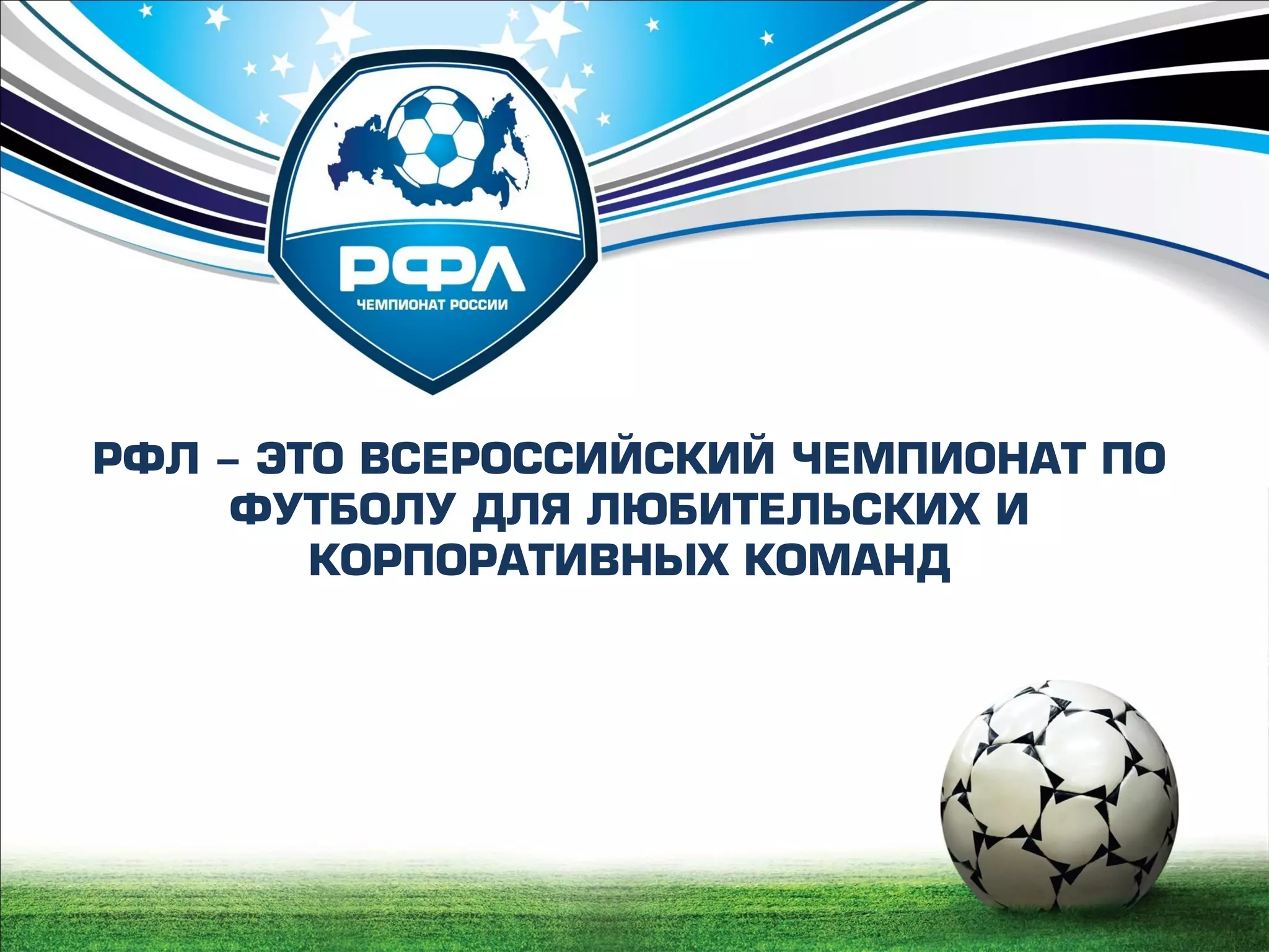RFL Russian football league | PDF