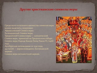 символы веры в христианстве уромичев | PPT
