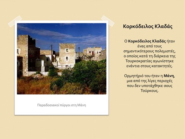 οι κλέφτες και οι αρματολοί | PPTX