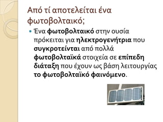 Φωτοβολταικα | PPTX
