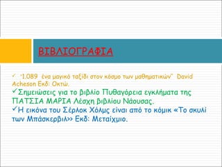 Ο Σέρλοκ Χόλμς, και η εις άτοπον απαγωγή | PPT
