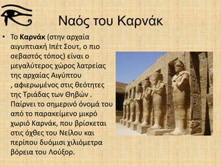 αρχαία αιγυπτιακή τέχνη | PPTX