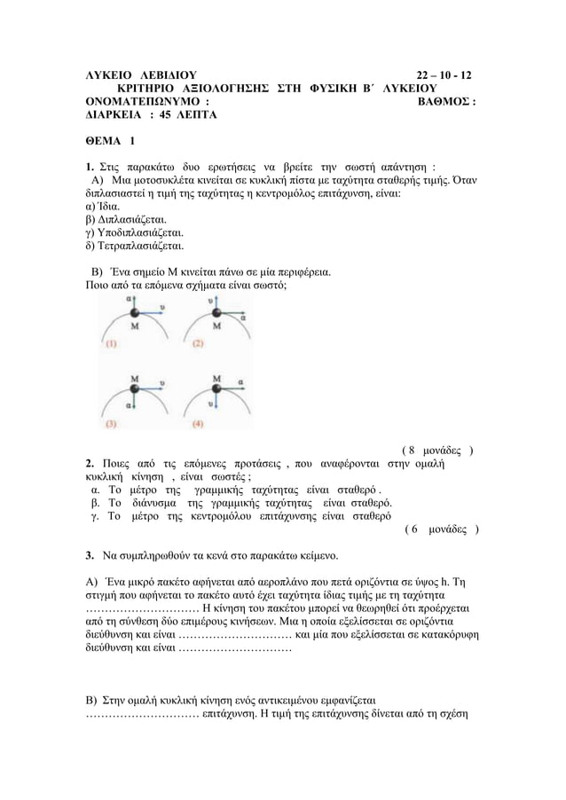 κριτηριο αξιολογησησ ( οριζ. βολη κυκλικη κινηση ) λυκειο λεβιδιου | PDF