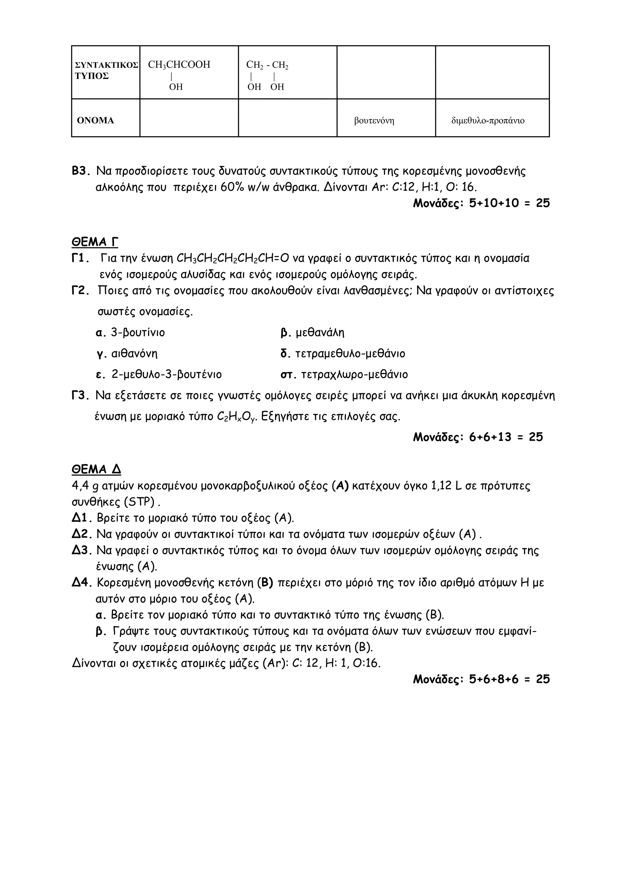 γραπτη εξεταση στο γενικο μερος οργανικης χημειας (βλγενπ) | PDF