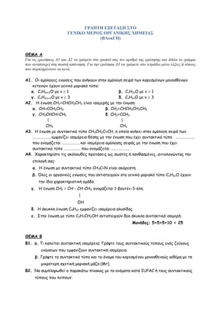 γραπτη εξεταση στο γενικο μερος οργανικης χημειας (βλγενπ) | PDF