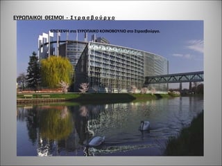 Ευρωπαικο Κοινοβουλιο | PPT
