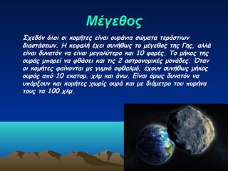 Κομήτες | PPT