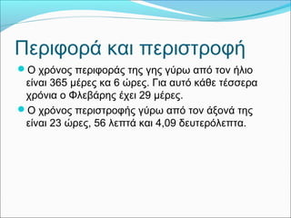η γη | PPT