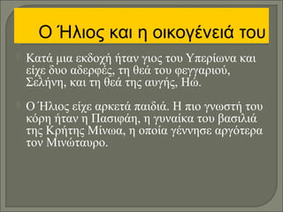 Ο ήλιος στη μυθολογία | PPT