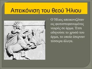 Ο ήλιος στη μυθολογία | PPT